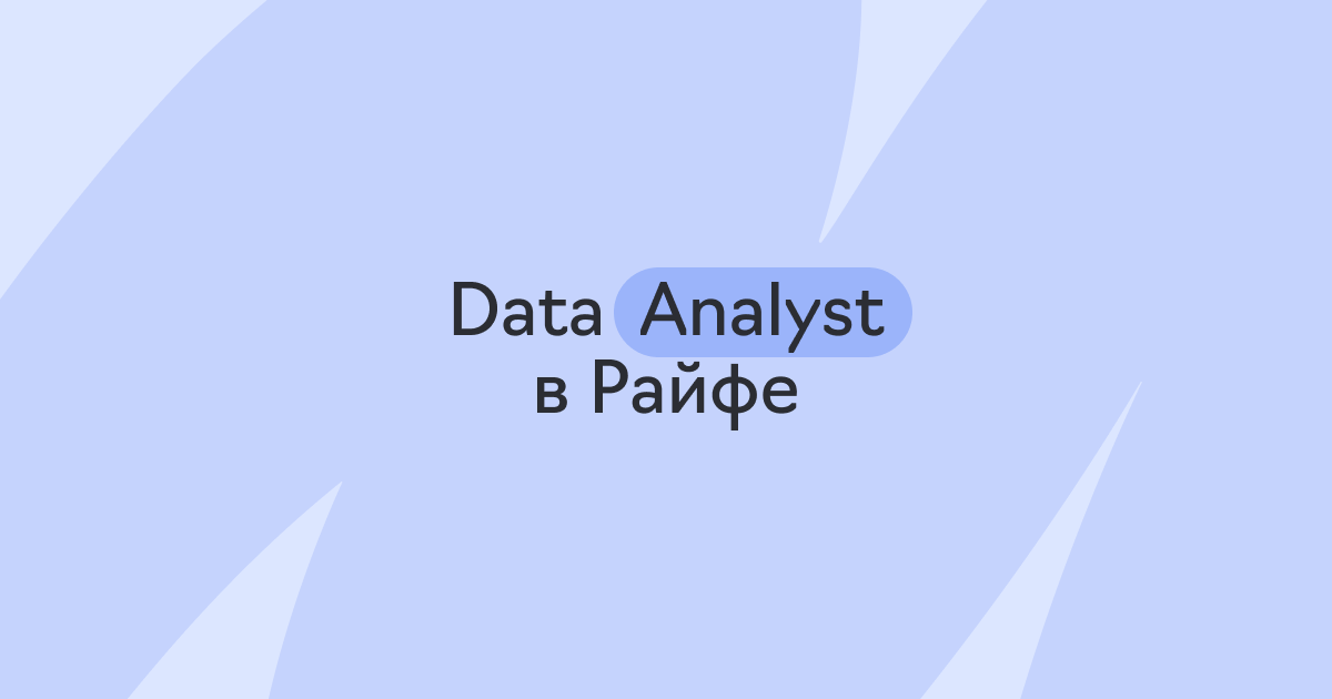 Data Analyst в Райфе